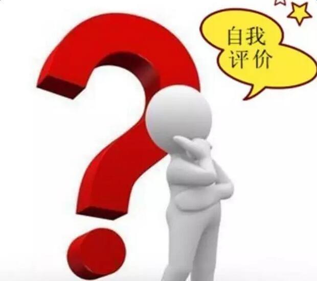 自我评价不足怎么写360新知