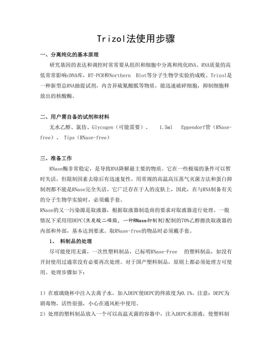Trizol法提取RNA实验步骤及原理(新手详细注释版)- - 360文库