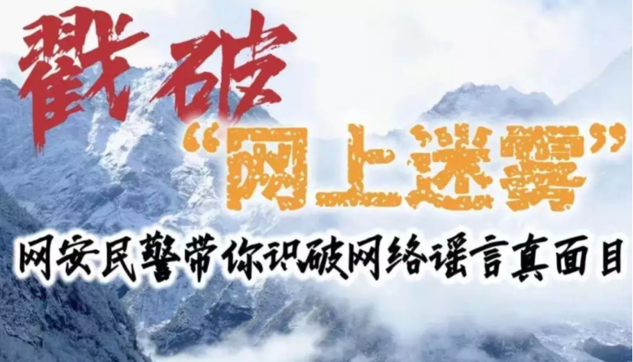 净网:戳破网上迷雾